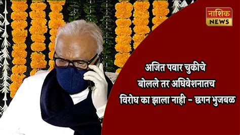Nashik News छगन भुजबळ यांच्याकडून अजित पवारांची पाठराखण Youtube