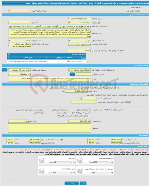 مناقصه عمومی دو مرحله ای سرویس، نگهداری، تمدید و اخذ گواهی استاندارد