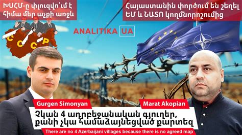 Չկան 4 ադրբեջանական գյուղեր քանի չկա համաձայնեցված քարտեզ Youtube