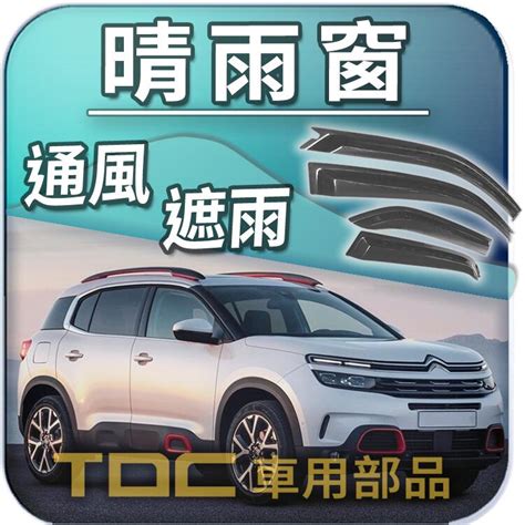 【tdc車用部品】晴雨窗：雪鐵龍c5aircrossc8citroen遮雨板雨遮 蝦皮購物