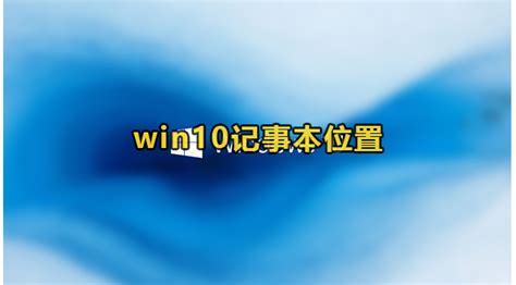 win10记事本在哪打开 win10记事本位置 59系统乐园