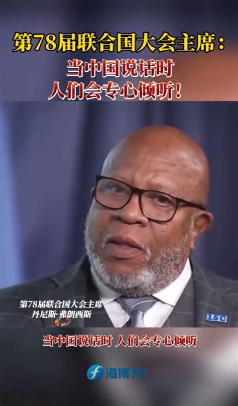 第78届联合国大会主席：当中国说话时，人们会专心倾听！