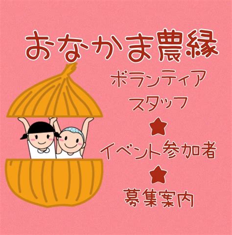 三芳おなかま農縁 ボランティアメンバー＆イベント参加希望者 登録について 心と心の絆づくり応援団 Npo法人れでぃばーど オフィシャルブログ