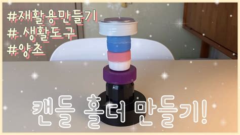잔별쌤쓰사부작 ️ 재활용만들기캔들홀더만들기생활도구만들기병뚜껑만들기플라스틱뚜껑만들기집콕놀이손쉬운만들기유치원만들기 Youtube
