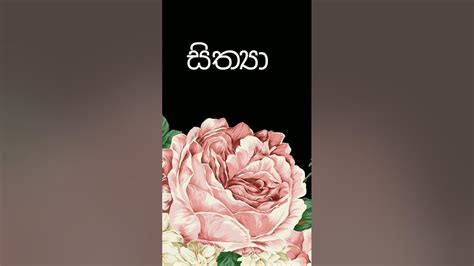 ස අකුරෙන් දුවට නමක් Sa Akuren Duwata Namak Youtube