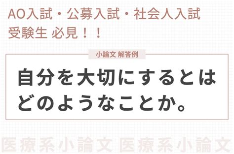 看護・医療系小論文の解答例｜6自分を大切にするとはどのようなことか。 Kazアカデミー 大阪の看護予備校
