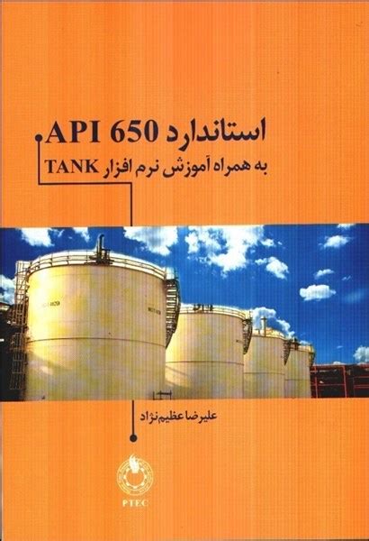 كتاب استاندارد Api 650 به همراه آموزش نرم افزار Tank اثر عليرضا عظيم