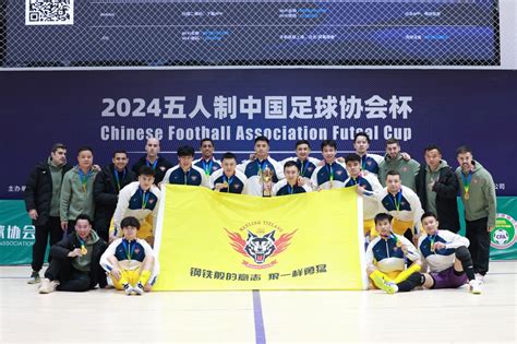 深圳南岭铁狼9 1击败石家庄福美，卫冕五人制足协杯冠军