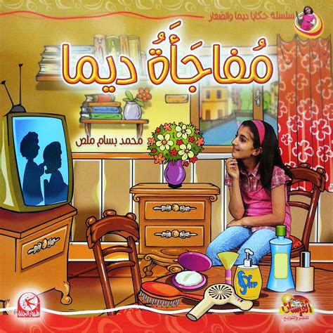 مفاجاة ديما محمد بسام ملص