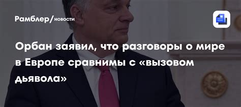Орбан заявил что разговоры о мире в Европе сравнимы с вызовом дьявола