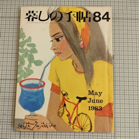 暮しの手帖 第2世紀 84号 初夏1983 メルカリ