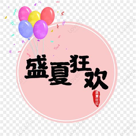 여름 카니발 Png 일러스트 무료 다운로드 Lovepik