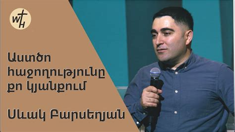 Աստծո հաջողությունը քո կյանքում Astco Hajoghutyuny Qo Kyanqum Սևակ