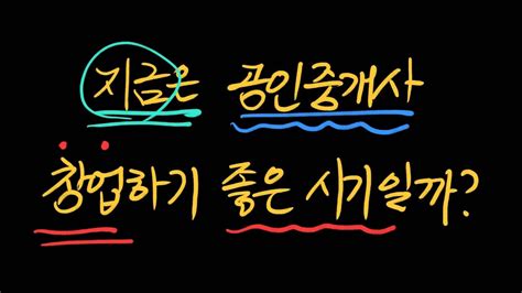 지금은 부동산 창업하기 좋은 시기일까 Youtube