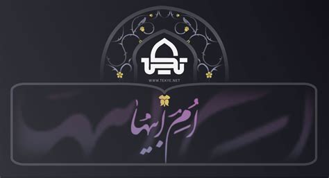 تکیه مجموعه اذکار فاطمی ام ابیها