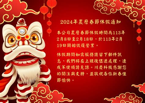 2024年農曆春節休假通知 Lunar New Year Holidays Notice Chunking