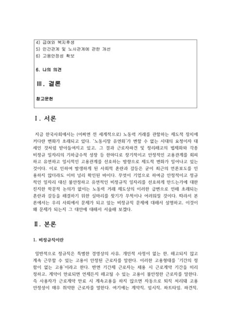 사회문제론 4학년 C형 교재 2장의 내용을 참조하여 우리 사회에서 문제가 되고 있는 비정규직 문제에 대해서 설명 중간기말과제