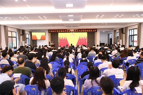 中科院亚热带农业生态研究所党委召开换届选举大会 湖南机关党建网