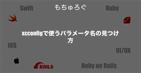 xcconfigで使うパラメータ名の見つけ方 もちゅろぐ