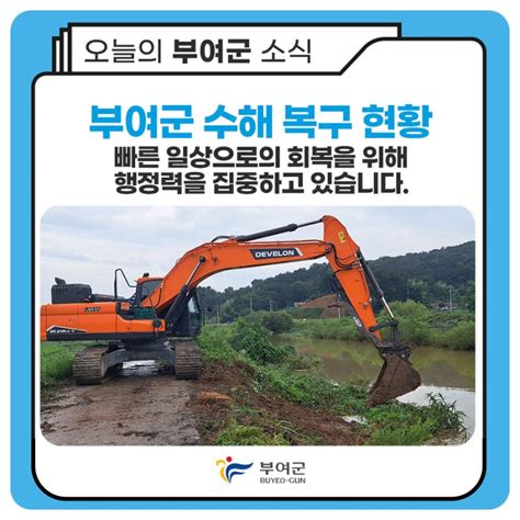 부여군 수해 복구 현황 충청남도 부여군 웰로