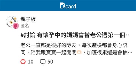 討論 有懷孕中的媽媽會替老公過第一個父親節嗎～ 親子板 Dcard