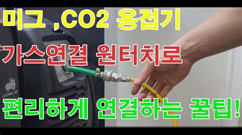 미그 용접기 Co2 용접기 가스연결 호스만들기 꿀팁 Youtube