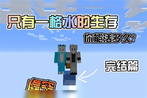 我的世界：一格水生存大挑战！你能生存几天！完结篇