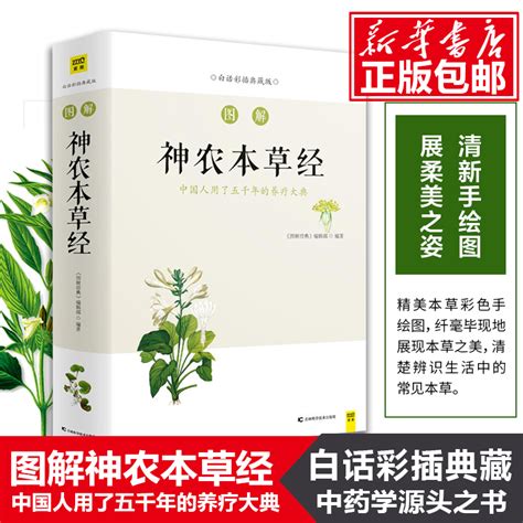 【旗舰店正版】图解神农本草经白话彩插典藏版中国人用了五千年的养疗大典学源头之书清新手绘图养生药学专著新华正版虎窝淘