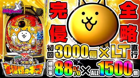 パチンコ 新台【pにゃんこ大戦争 多様性のネコ】出玉性能に極振り 初回ボーナスはall3000発＋約50でlt直行 Lt中は