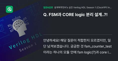Fsm과 Core Logic 분리 설계 인프런 커뮤니티 질문and답변
