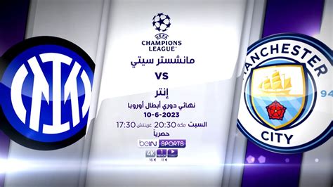 مانشستر سيتى يتوج بطلاً لدوري أبطال أوروبا بعد الفوز علي إنتر ميلان