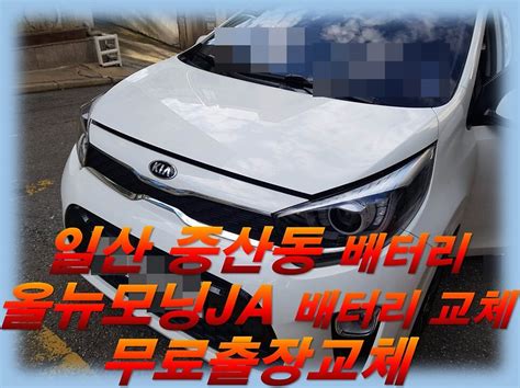 중산동배터리 올뉴모닝ja밧데리 무료출장교체엑스프로 Xp40al