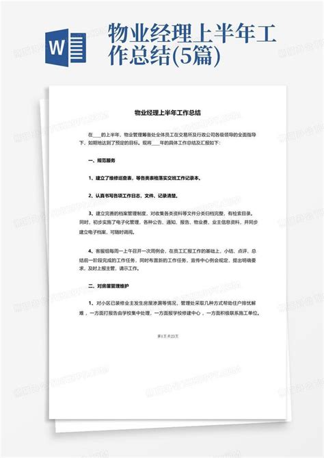 物业经理上半年工作总结5篇word模板下载编号lrgkrrxy熊猫办公