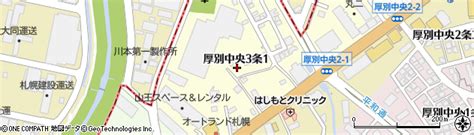 北海道札幌市厚別区厚別中央3条1丁目の地図 住所一覧検索｜地図マピオン