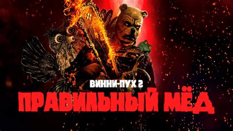 Винни Пух Кровь и Мёд 2 достойный образец трэш хорроров Ууу