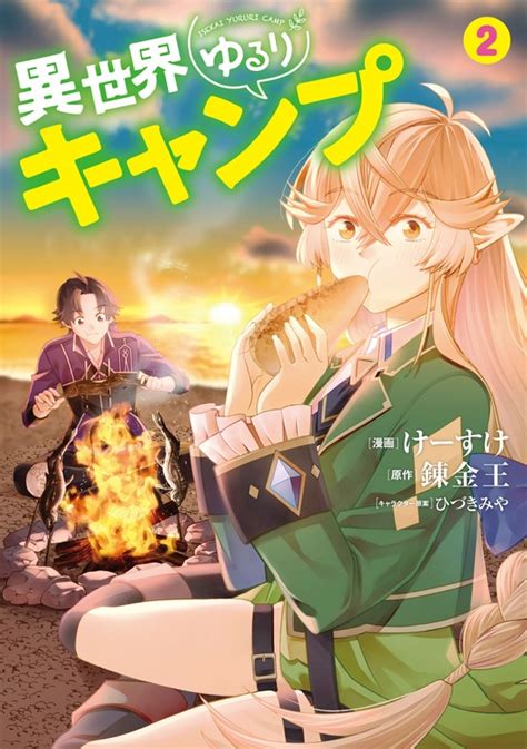 異世界ゆるりキャンプ 2巻 マンガ漫画 けーすけ 錬金王 ひづきみやLINEマンガ電子書籍試し読み無料 BOOKWALKER