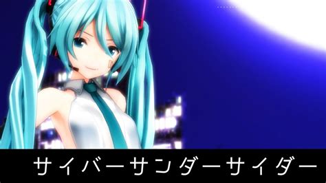 「mmd」つみ式ミクさんで「サイバーサンダーサイダー」 Youtube