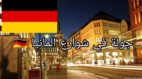 جولة قصيرة في شوارع المانيا النظيفة الجميلة 🇩🇪 Youtube