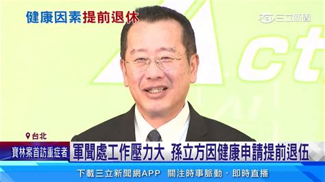 健康因素申請提前退伍 國防部發言人孫立方7月卸任｜94要賺錢 Youtube