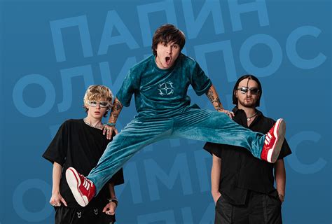 ПАПИН ОЛИМПОС