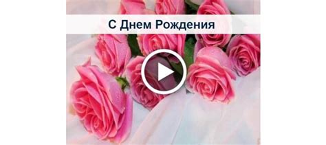 Видеооткрытка С Днем Рождения