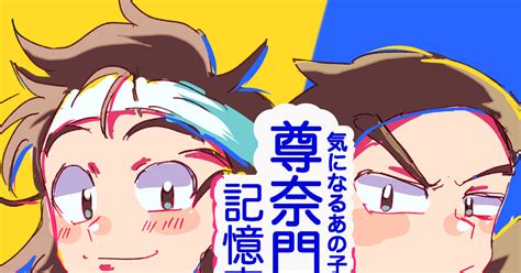 土尊 尊奈門が記憶喪失になった話 珀のマンガ 土井尊 諸泉尊奈門 土井半助 Pixiv