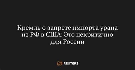 Кремль о запрете импорта урана из РФ в США Это некритично для России
