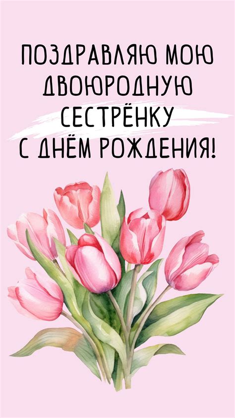 Открытки и картинки поздравления двоюродной сестре с днем рождения