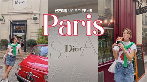 Eng Sub 파리 Vlog 🍒 디올스파 샌드위치 인생 맛집 빈티지 쇼핑 르메르 메르씨 마레지구 쇼핑 Youtube