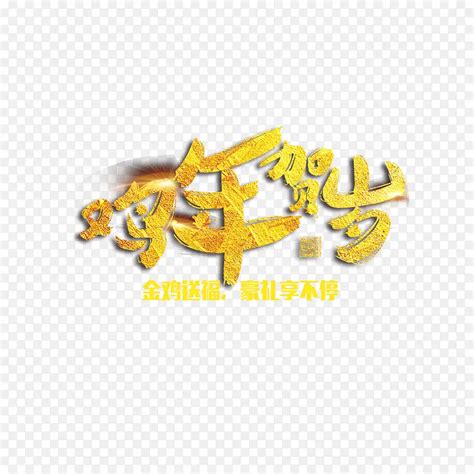 鸡年贺岁艺术字png图片素材下载图片编号ykpgkrbw 免抠素材网