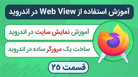 آموزش WebView برای ساخت مرورگر در اندروید Android WebView YouTube