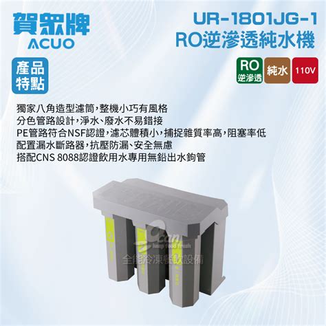 賀眾 RO逆滲透純水機UR 1801JG 1 賀眾牌 飲濾水器材系列 全能冷凍餐飲設備