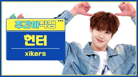 주간아 직캠 4k Xikers Hunter Tricky House 싸이커스 헌터 도깨비집 L Ep607