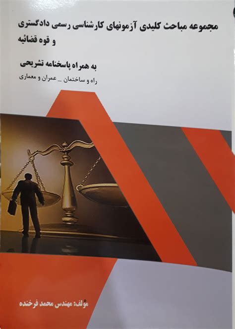 خرید فروش دانلود قیمت کتاب نگاه حرفه ای به آزمون کارشناسی رسمی قوه قضائیه و دادگستری تألیف